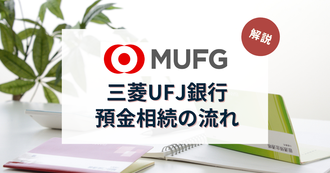 【司法書士解説】三菱UFJ銀行の預金の相続の流れとは？必要書類は？ - 相続・遺言に関する無料相談はあいりん司法書士事務所