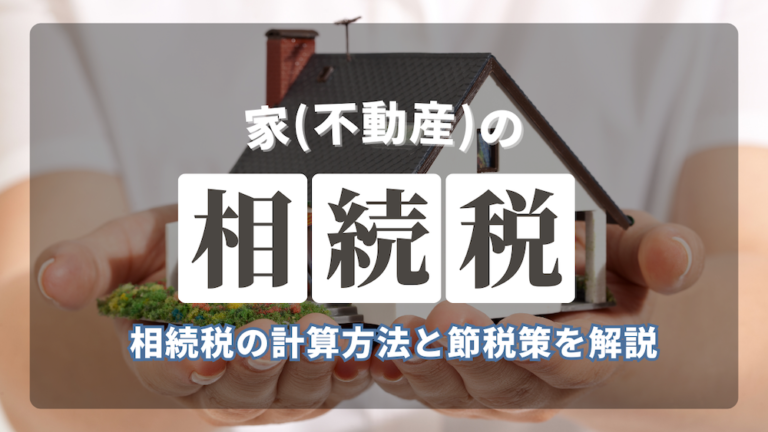 家(不動産)の相続税はかからないことも!相続税の計算方法と節税策を解説 相続・遺言に関する無料相談はあいりん司法書士事務所