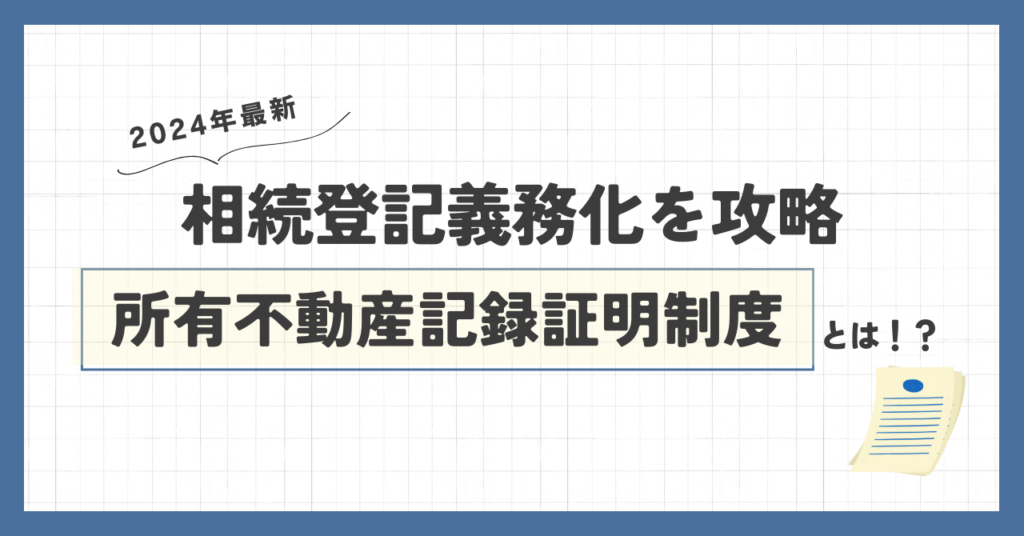 【2025年最新】相続登記義務化を攻略！所有不動産記録証明制度とは？わかりやすく解説！ 相続・遺言に関する無料相談はあいりん司法書士事務所