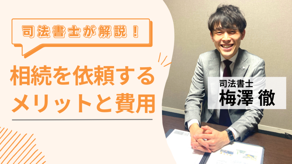 司法書士に相続を依頼するメリットとは？できることや費用を紹介 相続・遺言に関する無料相談はあいりん司法書士事務所