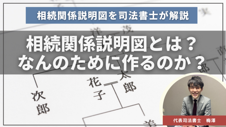 【2025年最新】相続関係説明図は手書きでも良い？書き方を司法書士が解説【動画あり】 相続・遺言に関する無料相談はあいりん司法書士事務所