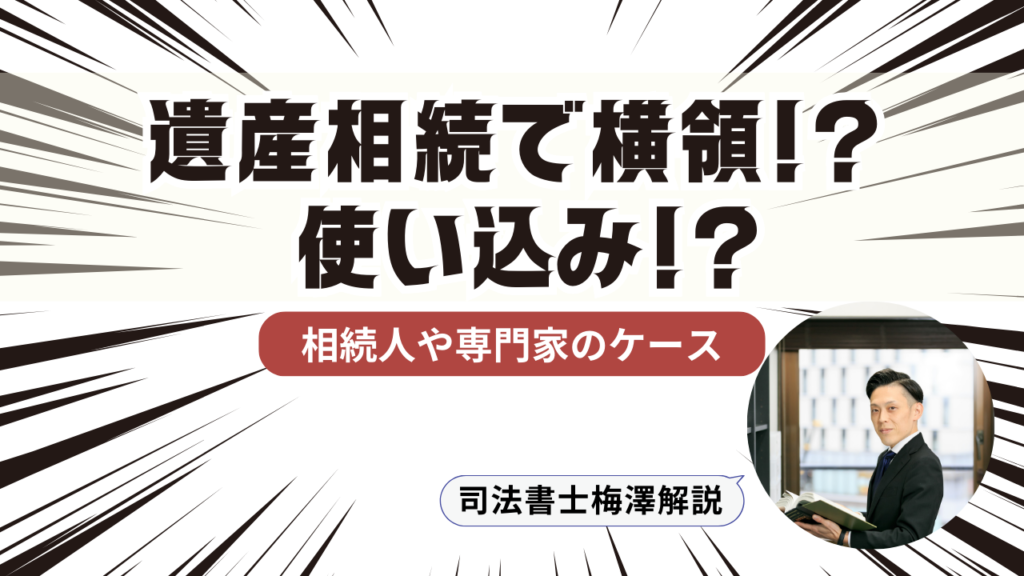 【司法書士解説】遺産相続で横領?使い込み?相続人や専門家のケース 相続・遺言に関する無料相談はあいりん司法書士事務所
